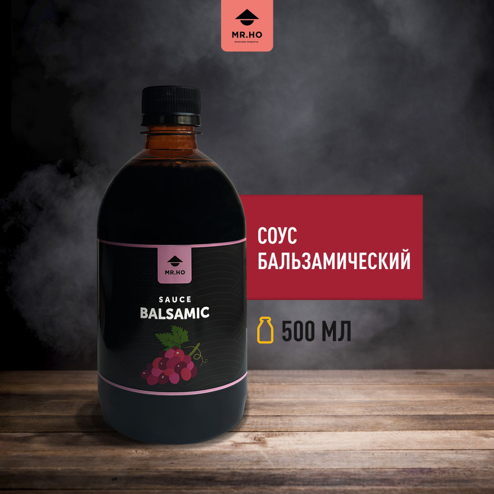 Соус бальзамический для салатов, мяса, рыбы MR.HO 500 мл купить на OZON по низкой цене (1765147331)