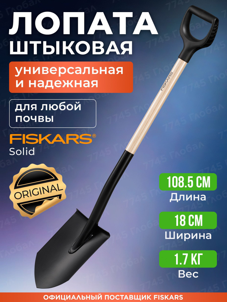 Лопата штыковая с деревянным черенком FISKARS Solid (1066721) купить на OZON по низкой цене ...