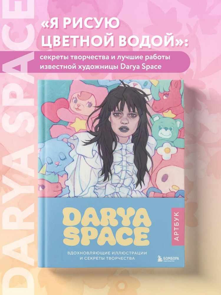 Darya Space. Артбук. Вдохновляющие иллюстрации и секреты творчества | Darya Space купить на OZON ...