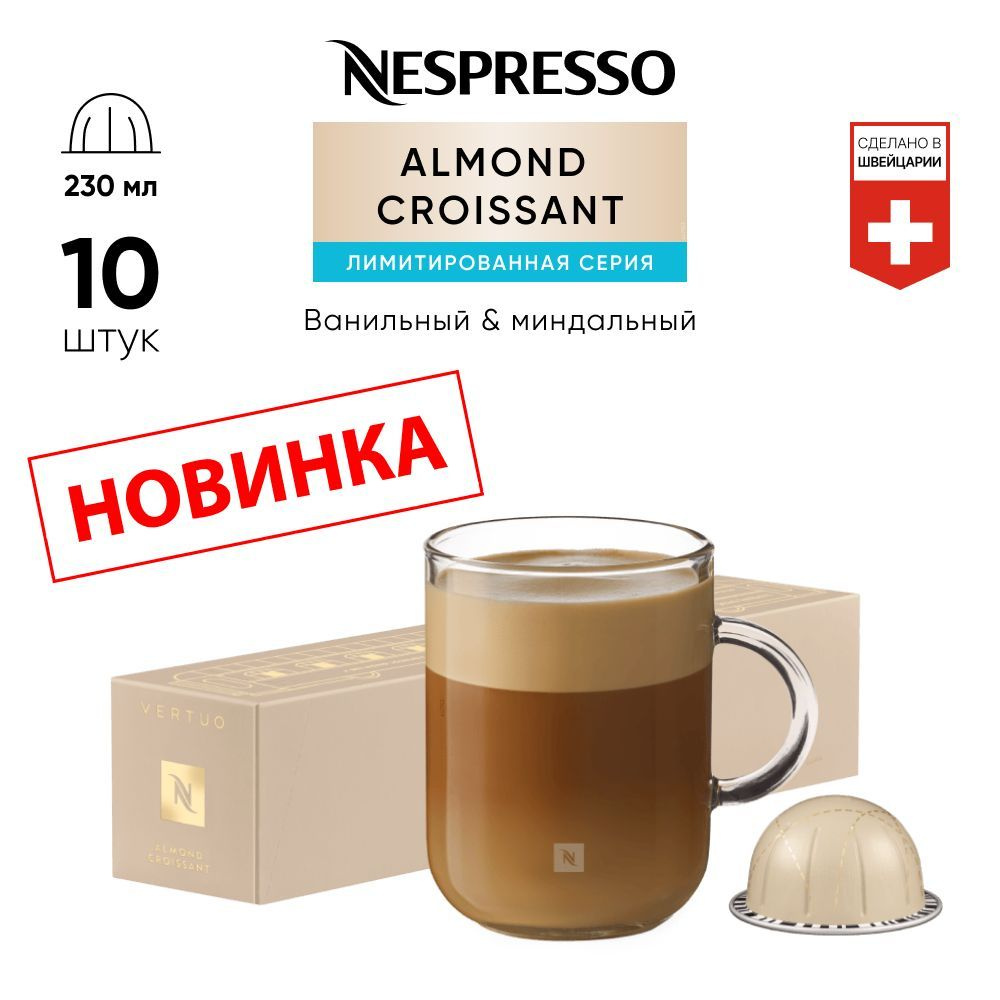 Almond Croissant Flavour Cake - кофе в капсулах Nespresso Vertuo купить ...