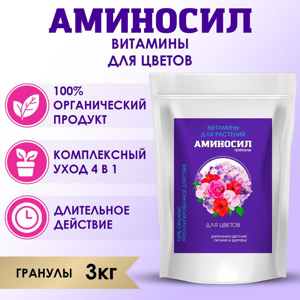 Удобрение Аминосил Витамины для цветов, гранулы 3 кг / Удобрение для ...