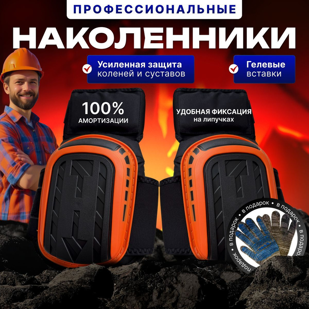 Наколенники защитные профессиональные для работы в строительстве ...