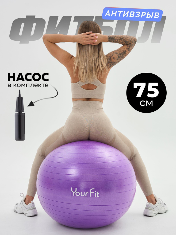 Фитбол 75 см с насосом YourFit для новорожденных и взрослых, антивзрыв купить на OZON по низкой ...