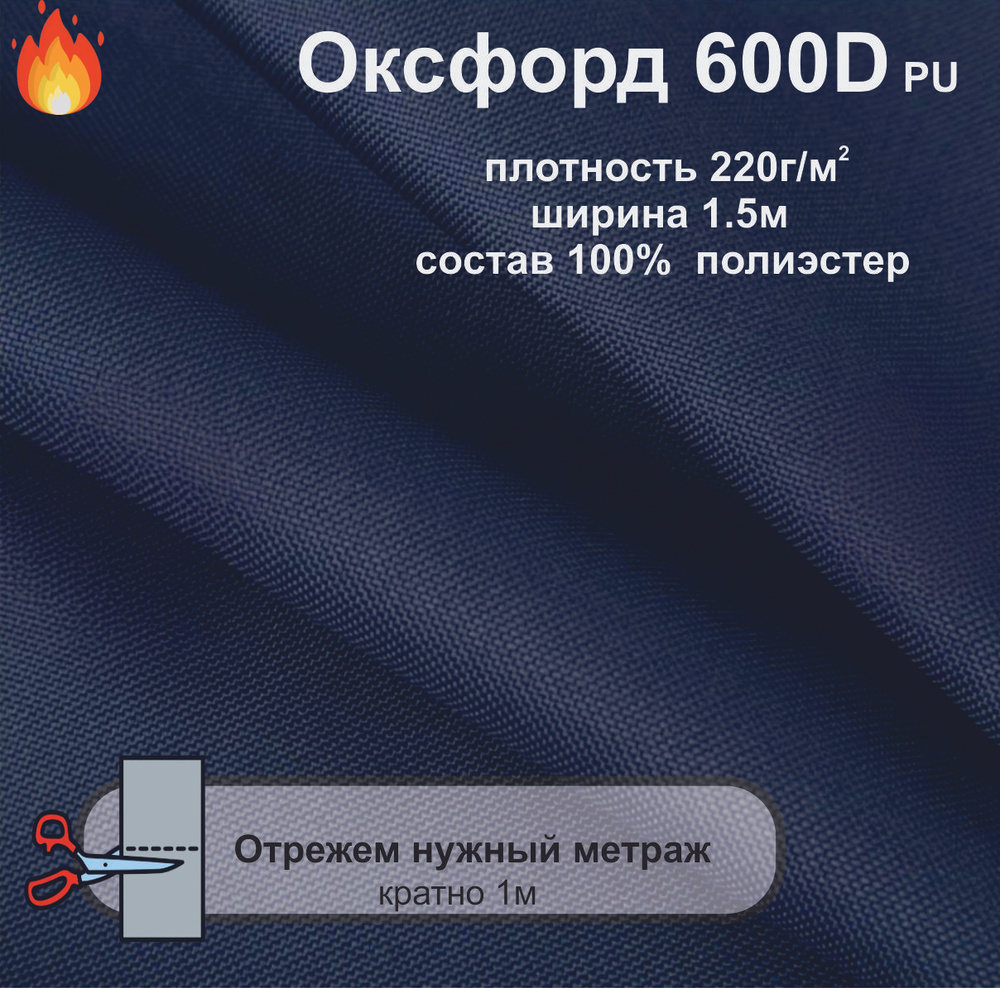 Ткань Оксфорд 600D PU (oxford) уличная на отрез ТЁМНО-СИНИЙ купить на OZON по низкой цене ...