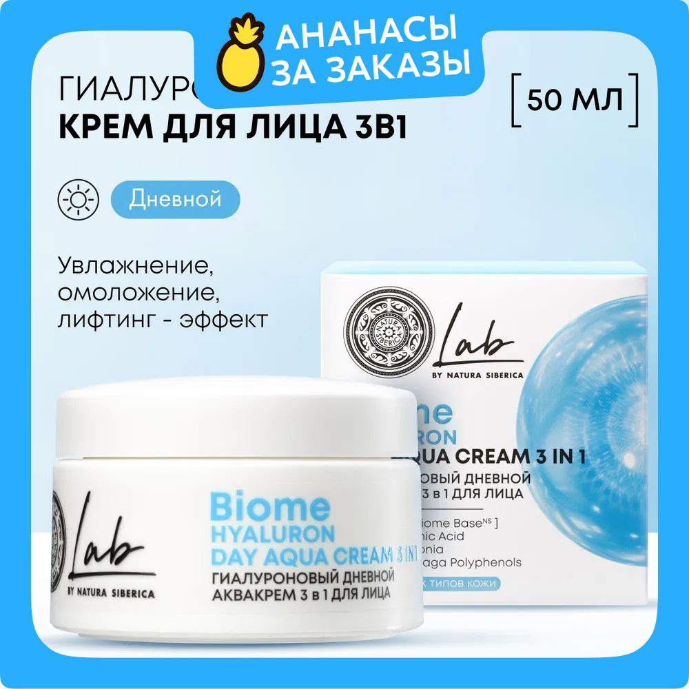 Natura Siberica Lab Biome Дневной аква крем 3 в 1 для лица гиалуроновый ...