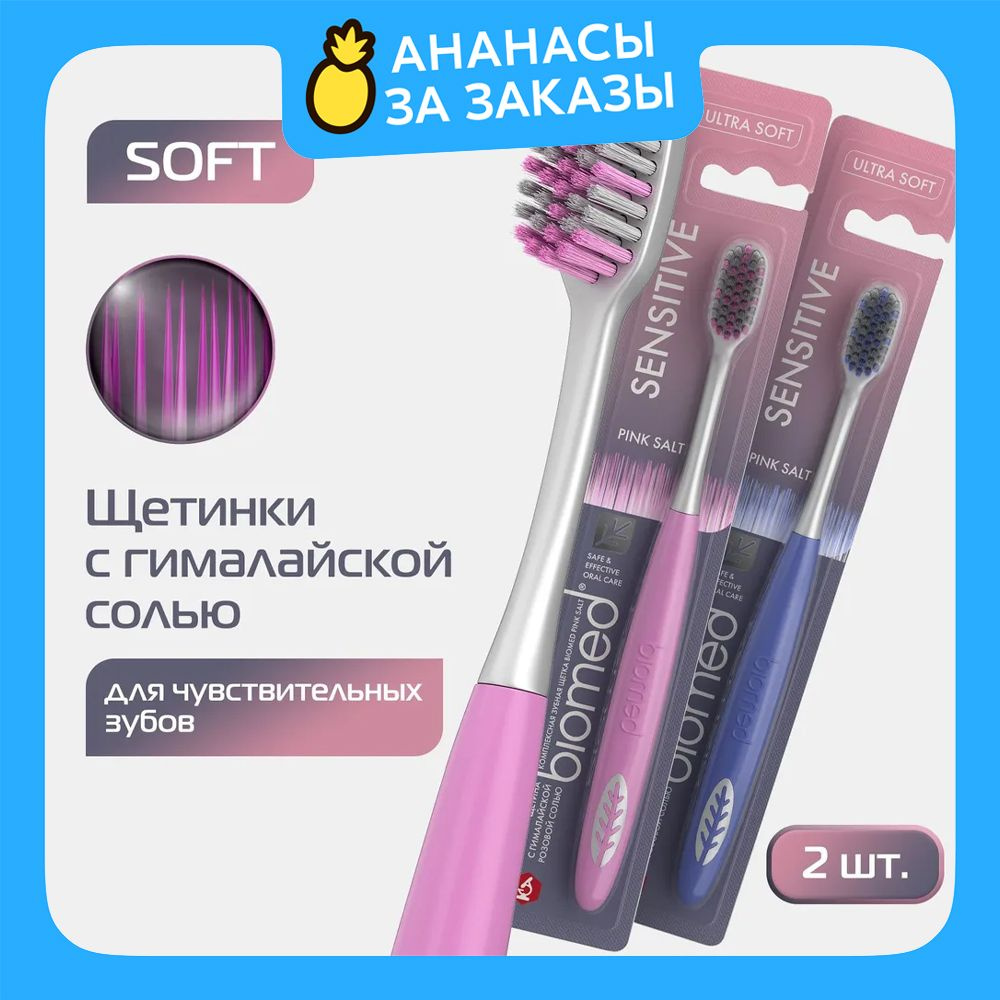 Зубная щетка мягкая BIOMED PINK SALT Soft для чувствительных зубов и ...