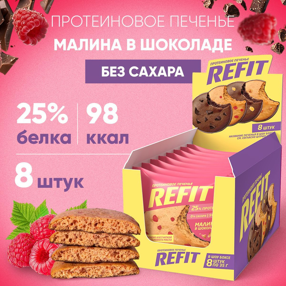 Протеиновое печенье без сахара REFIT Малина в шоколаде, 25% белка ...