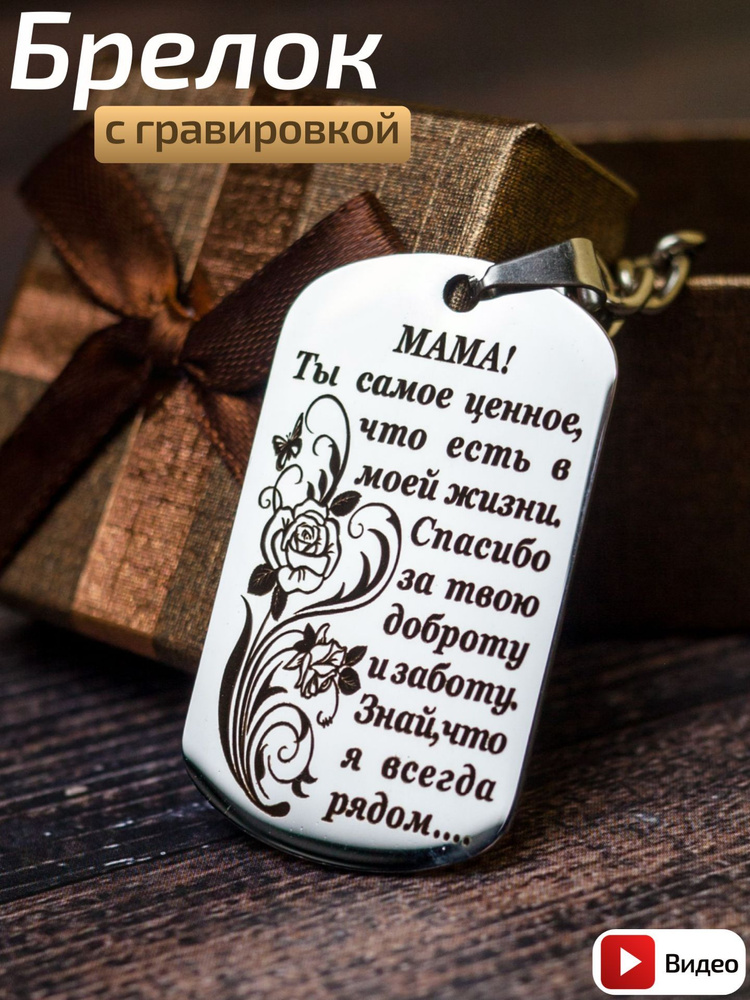 Брелок для ключей женский, подарок маме, подарок маме на день рождения ...