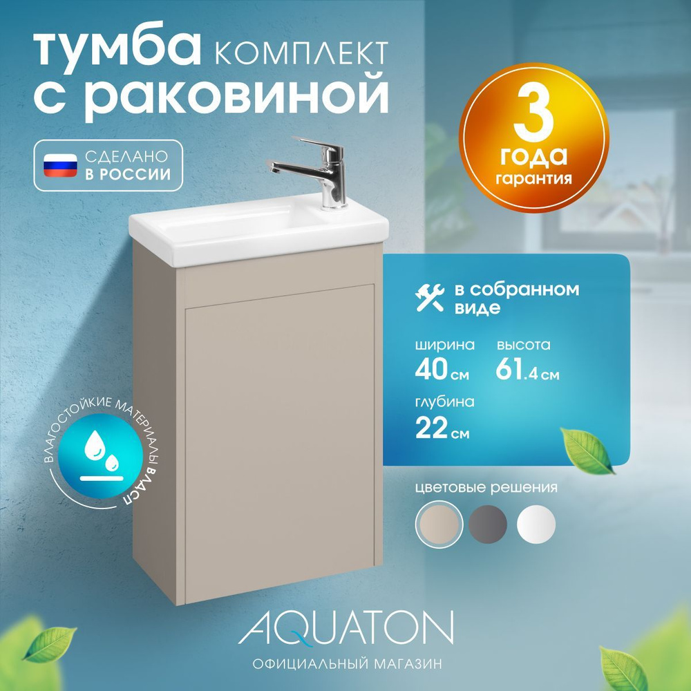 Тумба с раковиной в ванную подвесная матовая AQUATON капучино тумба ...