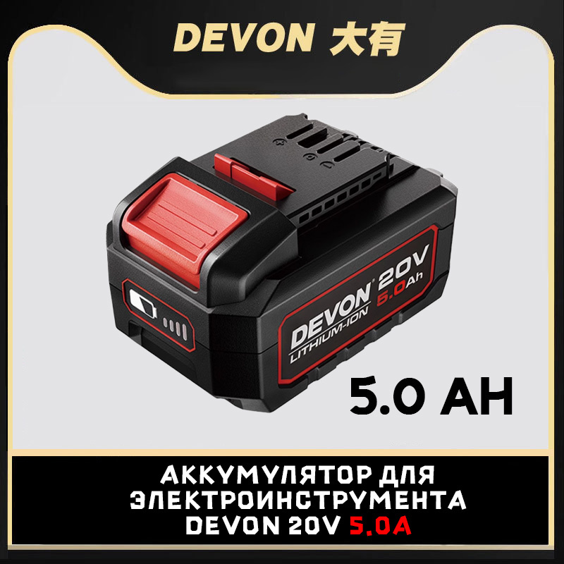 Электрический инструментальный аккумулятор DEVON 20V 5.0 AH ...