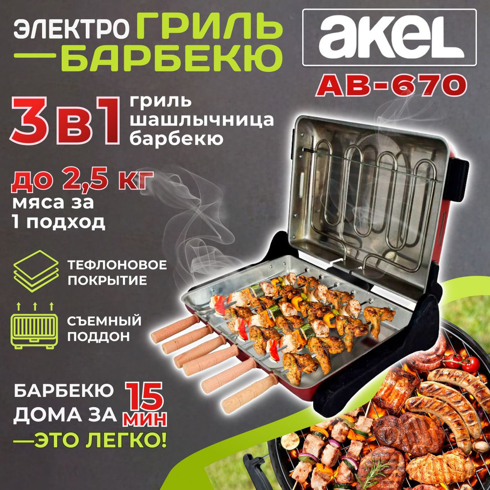 Гриль электрический барбекюшница AKEL AВ-670 с решеткой, 6 шампурами и съемным поддоном ...