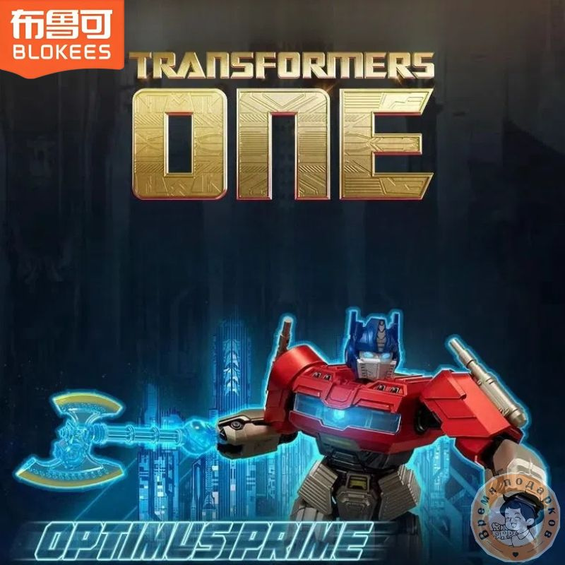 Оптимус Прайм Трансформер Hasbro Blokees Transformers One Совместим с ...