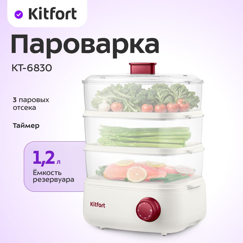 Пароварка Kitfort КТ-6830 купить на OZON по низкой цене (1778088966)