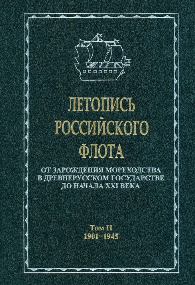 Летопись российского флота. В 3-х томах. Том 2. 1901-1945 гг. | Вальчук Сергей Васильевич купить ...