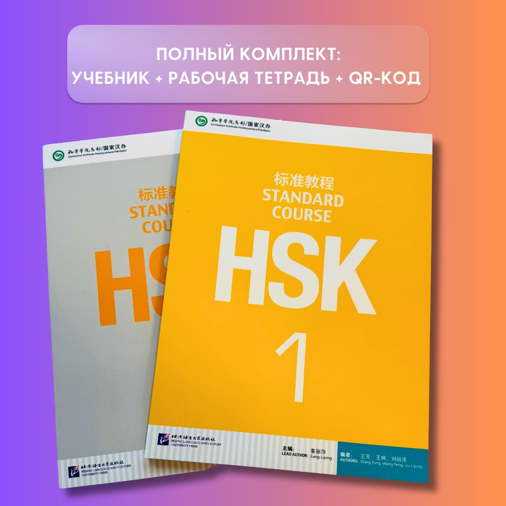 HSK 1 Standard Course: Class Book (учебник) + Workbook (рабочая тетрадь ...