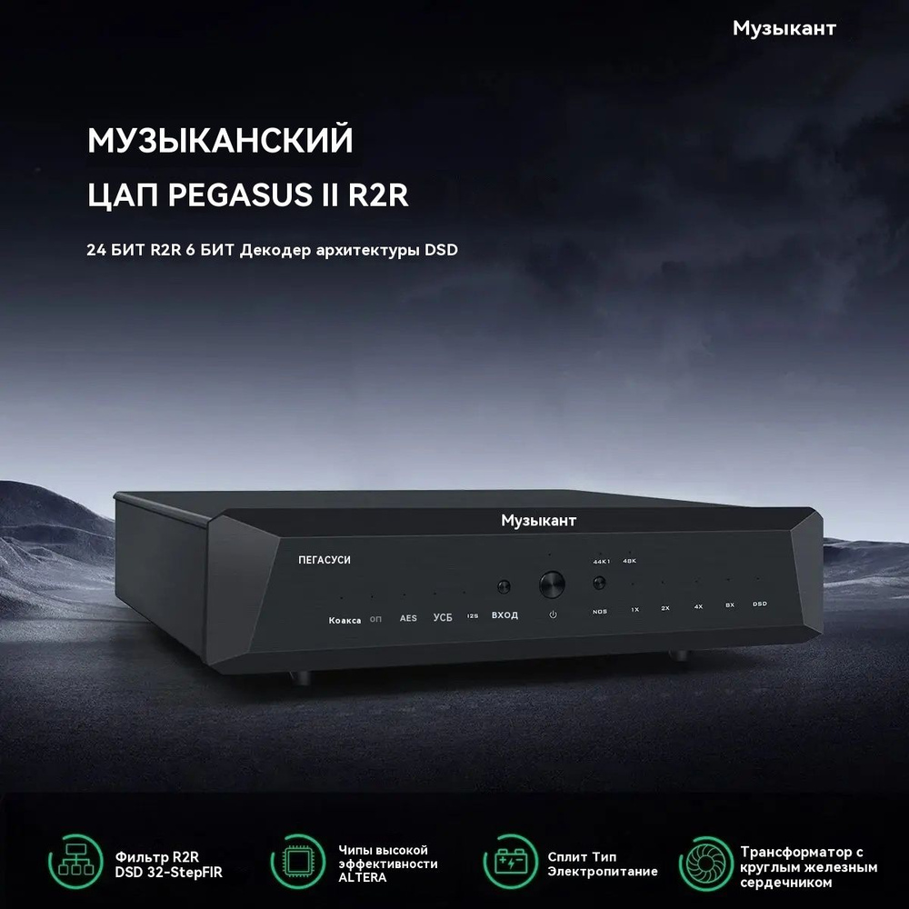 МУЗЫКАНТ PEGASUS II R2R ЦАП 24 бит истинно сбалансированный R2R 6 бит ...