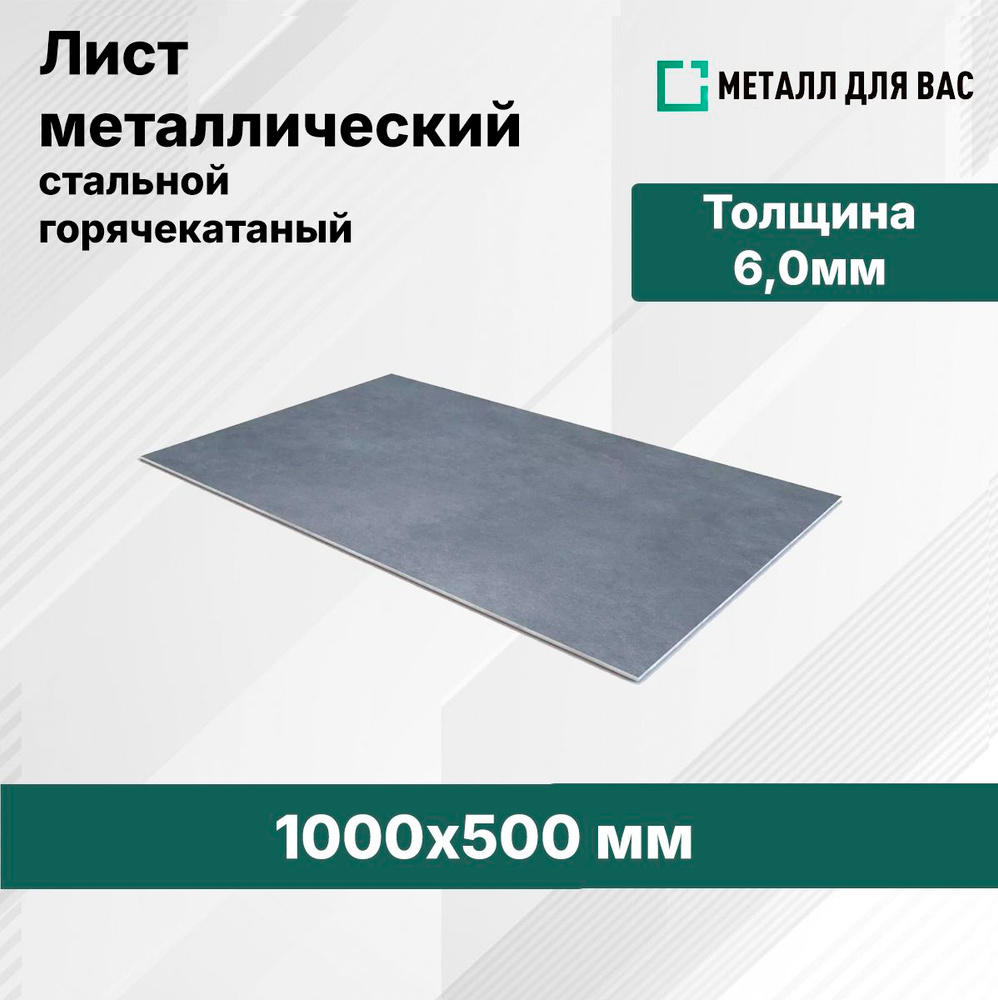 Лист стальной 6мм (1000х500) купить на OZON по низкой цене (1805574372)
