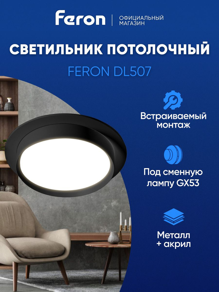 Светильник потолочный встраиваемый GX53, черный, Feron DL507 51349 ...