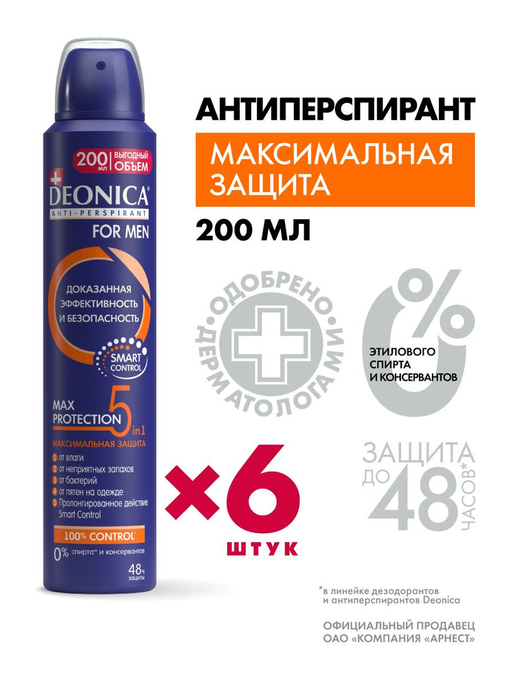 Дезодорант антиперспирант мужской спрей Deonica for men Max Protection 5in1 6 шт по 200мл купить ...