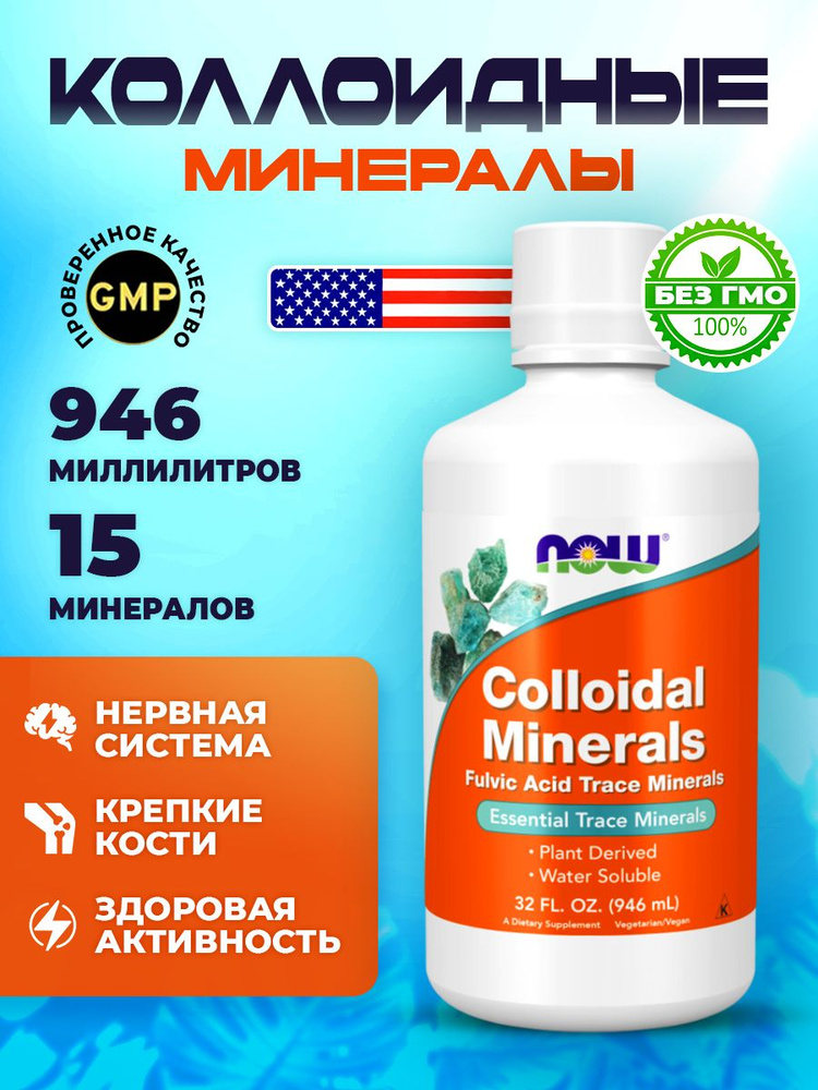 NOW Colloidal Minerals Liquid, Коллоидные минералы для иммунитета ...