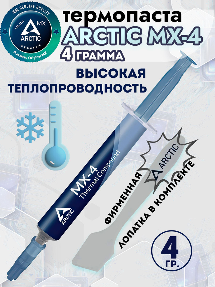 Термопаста Arctic Cooling Arctic MX-4 ( шприц 4 гр. ) купить на OZON по ...