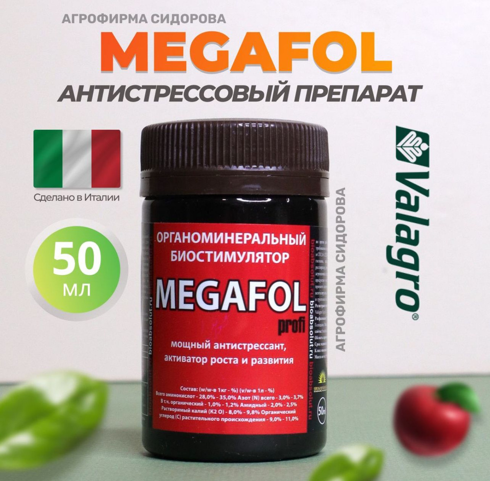 Мегафол Megafol удобрение для цветов растений Valagro Валагро 50 мл купить на OZON по низкой ...