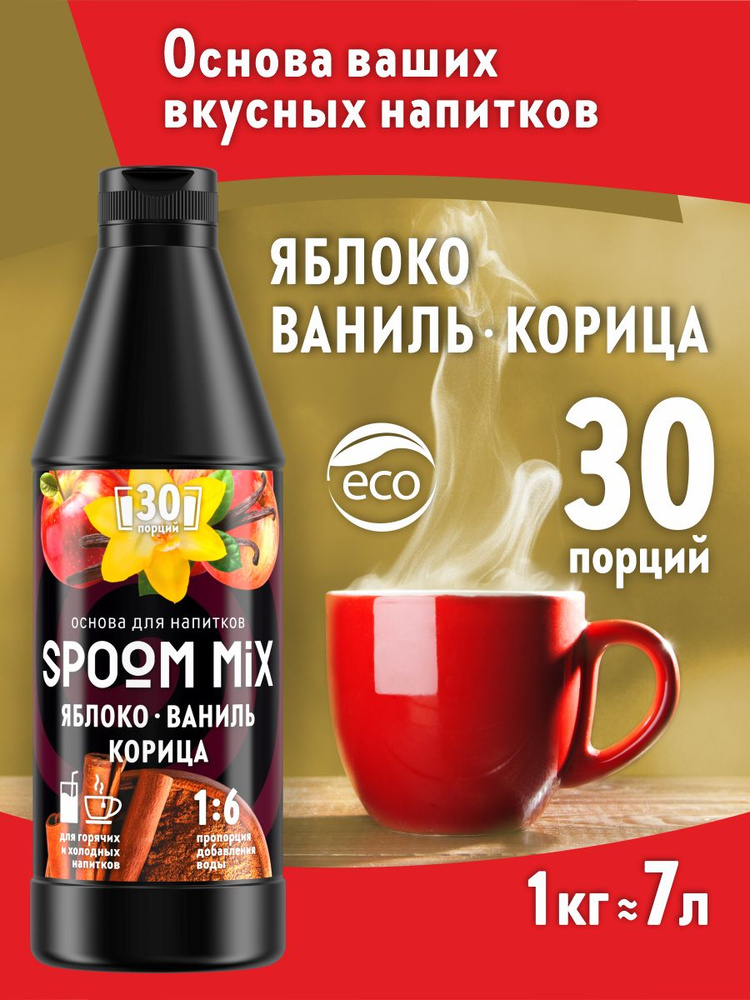 Основа для напитков SPOOM MIX "Яблоко, ваниль, корица", (густой сироп для лимонадов, чая ...