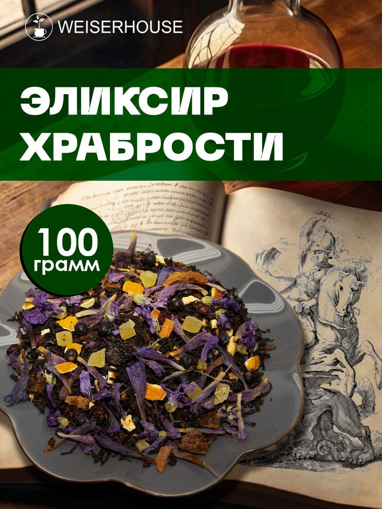 Чай черный листовой WEISERHOUSE "Эликсир храбрости" ягодный 100 г ...