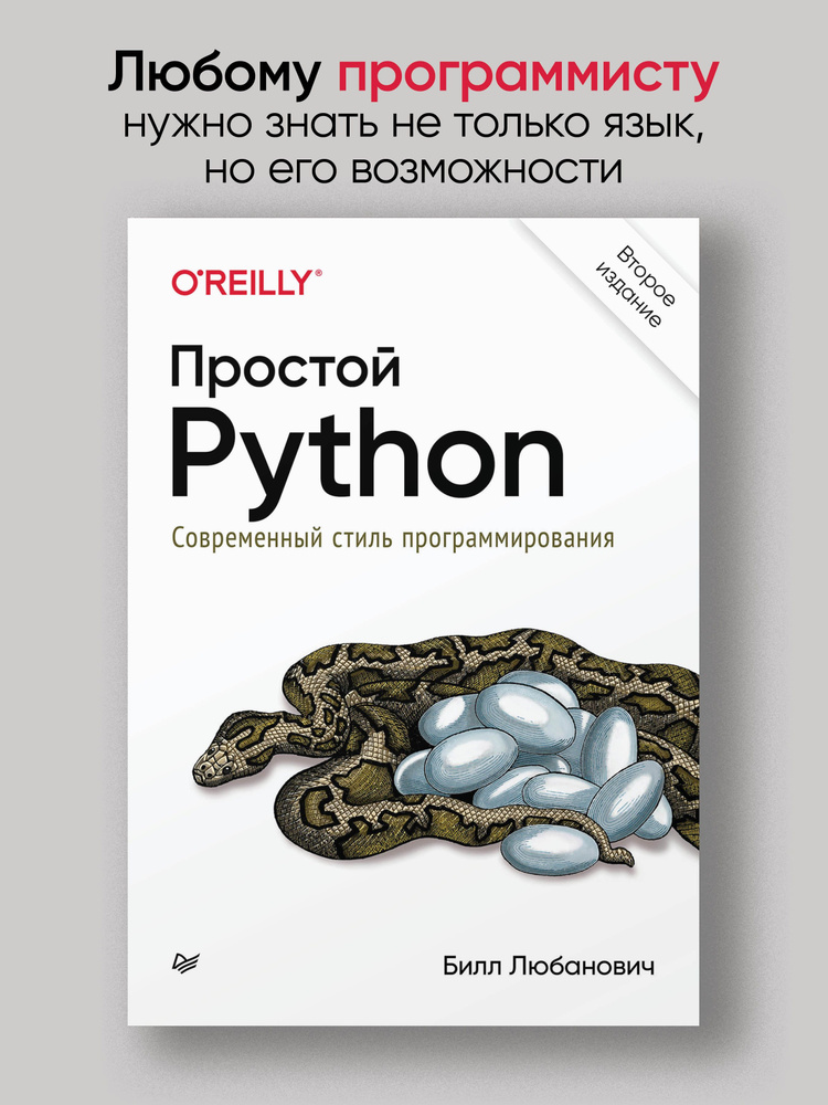 Простой Python. Современный стиль программирования. 2-е изд. / книги по программированию для ...