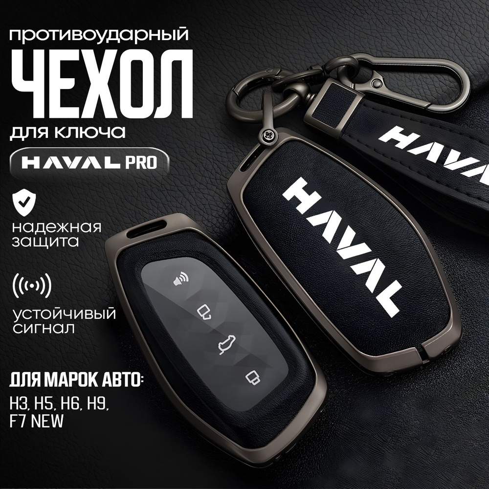 Чехол для автомобильного ключа Haval Pro H3, H5, H9, F7 New купить на OZON по низкой цене ...
