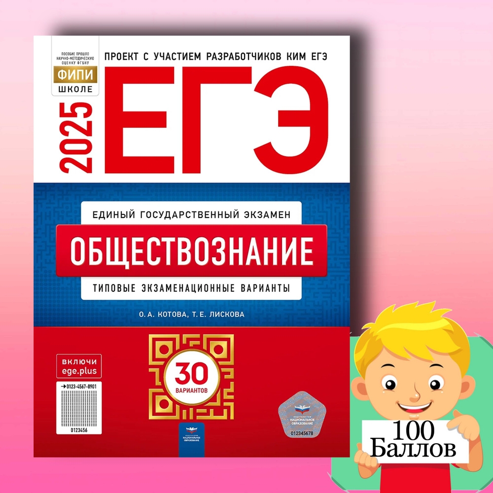 Сборник ЕГЭ Обществознание 2025 Котова Лискова купить на OZON по низкой цене
