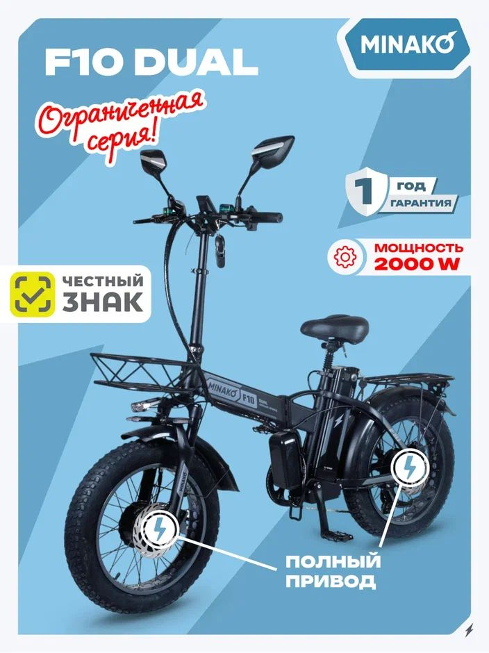 Электровелосипед (фэтбайк) для взрослых MINAKO F10 Dual, Полноприводный купить на OZON по низкой ...
