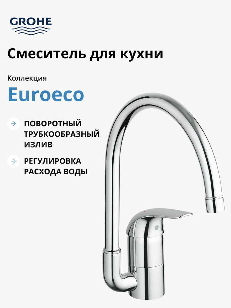 Смеситель для кухни GROHE Euroeco с высоким изливом, хром (32752000 ...