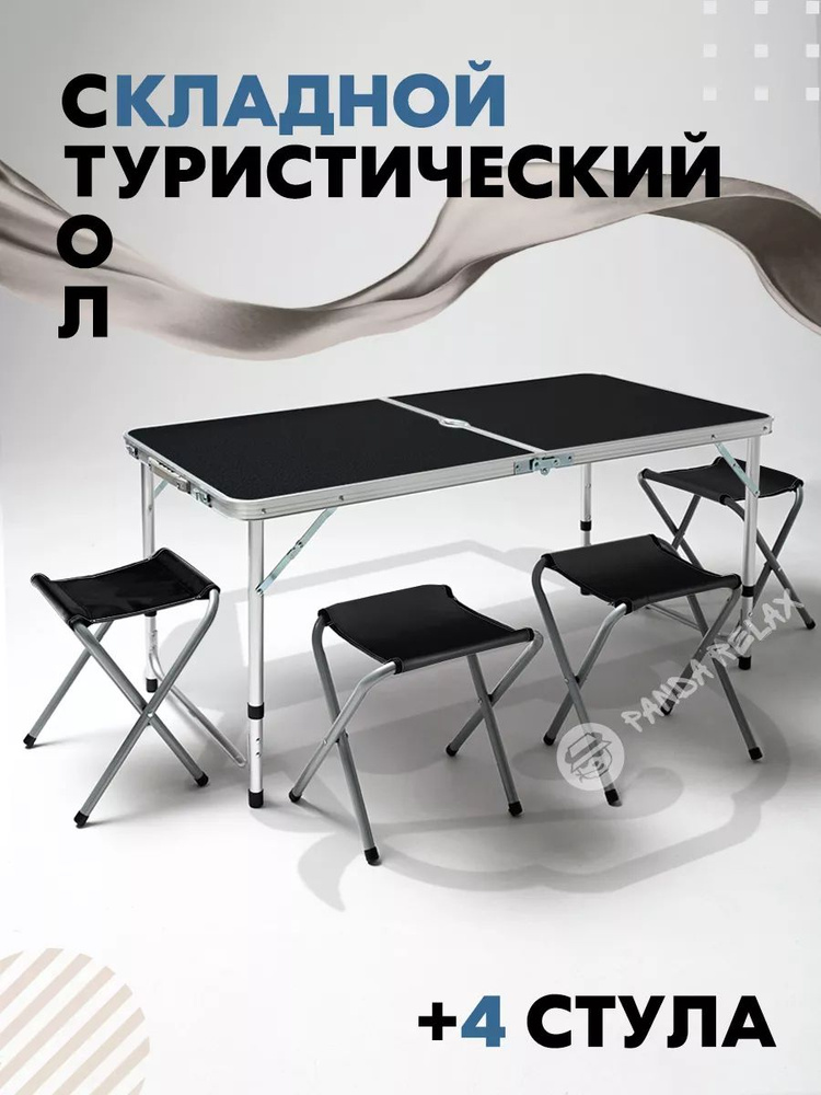 Стол складной Туристический +4 стула ЧЕРНЫЙ/ Усиленный складной столик ...
