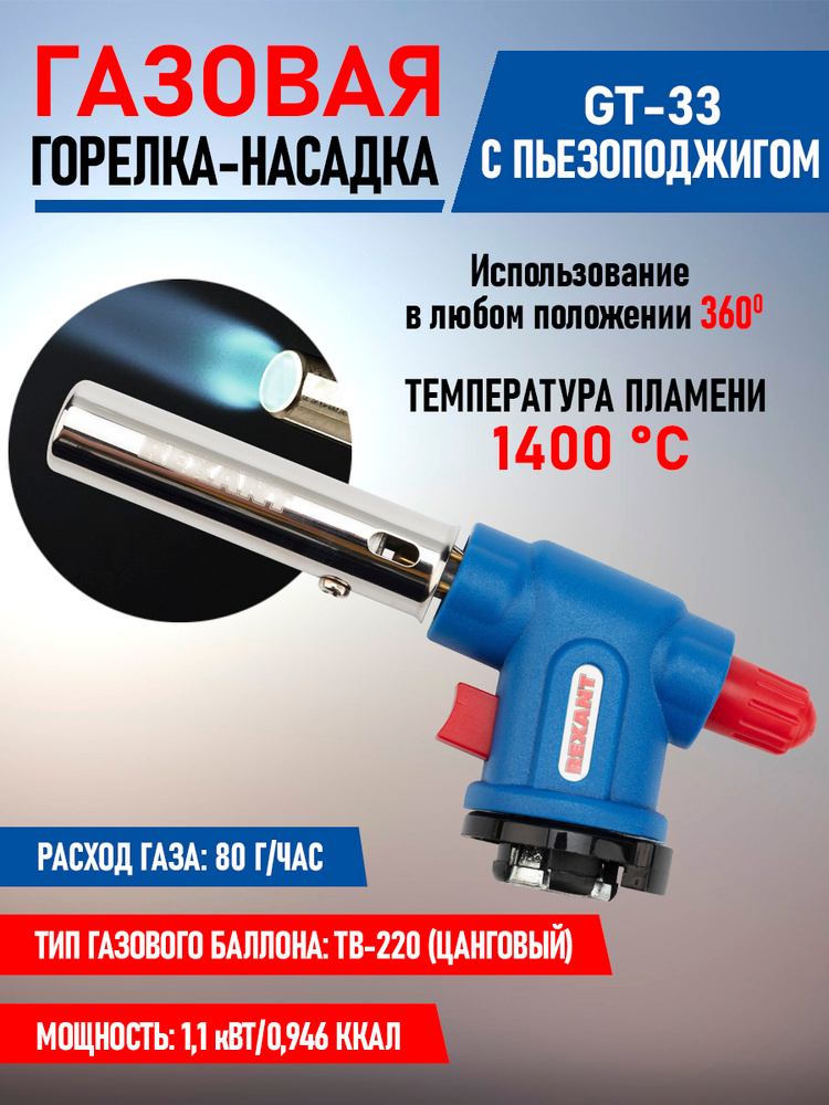Газовая горелка с пьезоподжигом REXANT GT-33 купить c доставкой на OZON по низкой цене (178132730)
