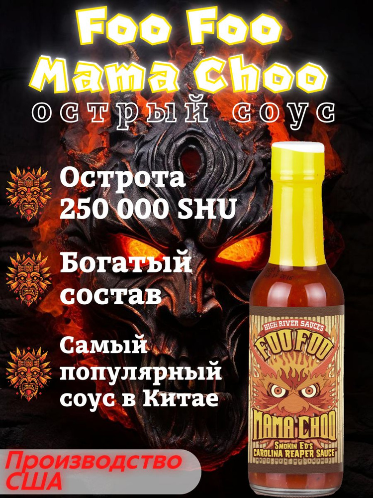 Экстремально острый соус Foo Foo Mama Choo Hot Sauce от бренда High ...