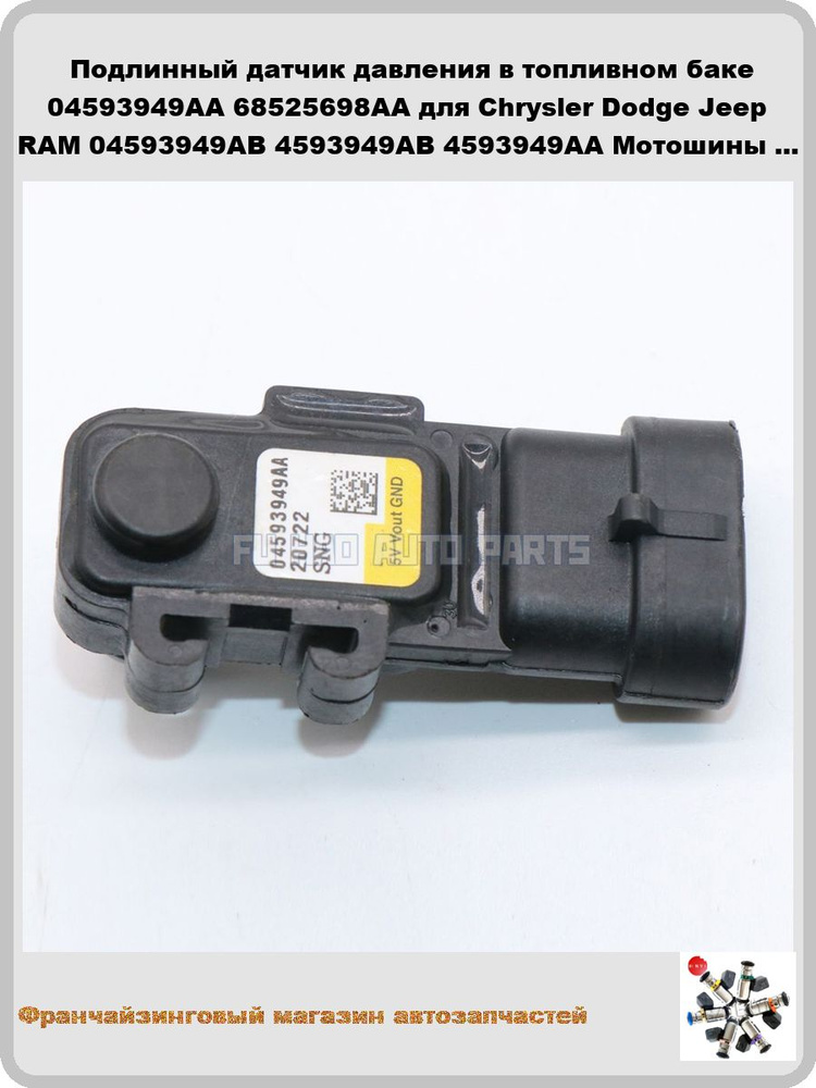 Подлинный датчик давления в топливном баке 04593949AA 68525698AA для ...
