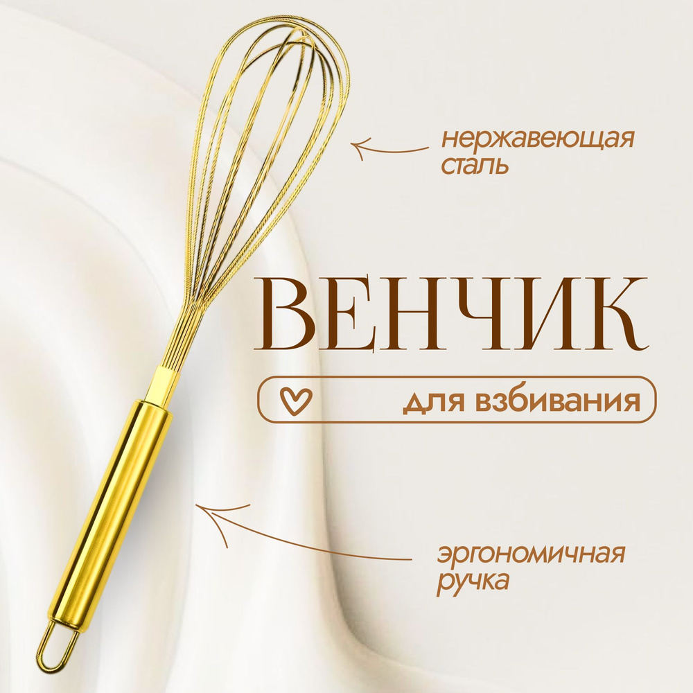 Венчик кулинарный золотого цвета для взбивания 30,5х7 из нержавеющей ...