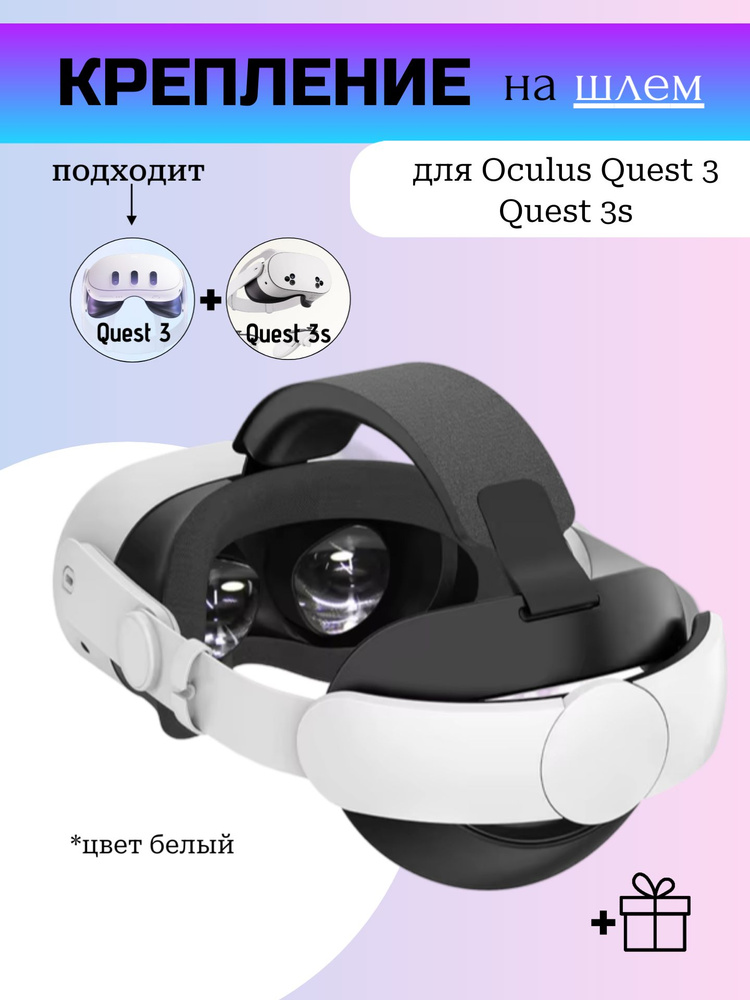 Крепление для шлема Oculus Quest 3, Quest 3S очков виртуальной реальности купить на OZON по ...