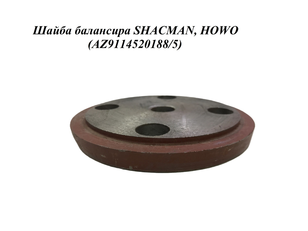 Шайба балансира SHACMAN, HOWO (AZ9114520188/5) купить на OZON по низкой ...