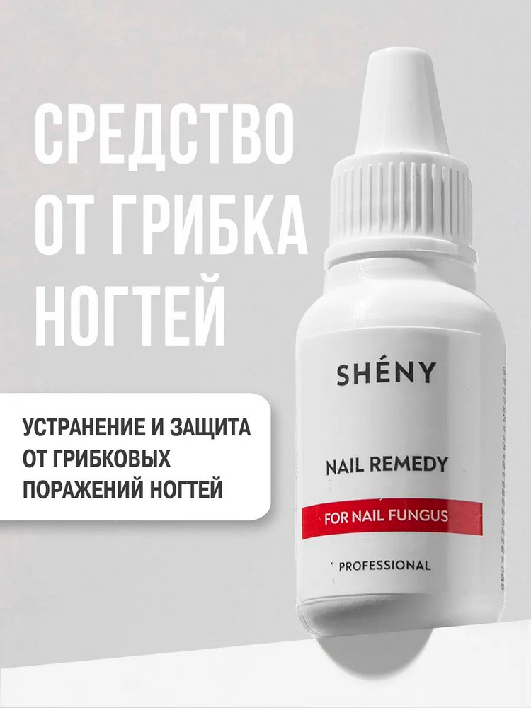 SHENY Professional Средство от грибка ногтей на ногах против грибка ...