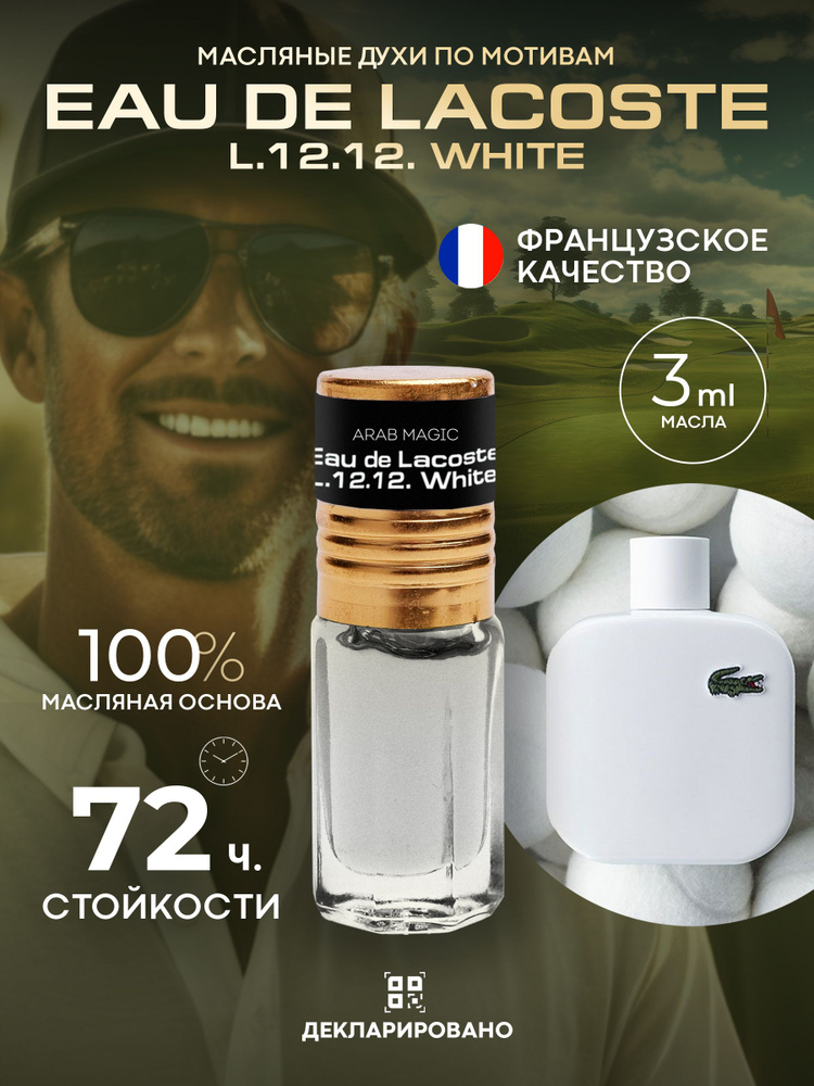 Масляные арабские духи мужские Arab magic White L.12.12, объем 3мл ...