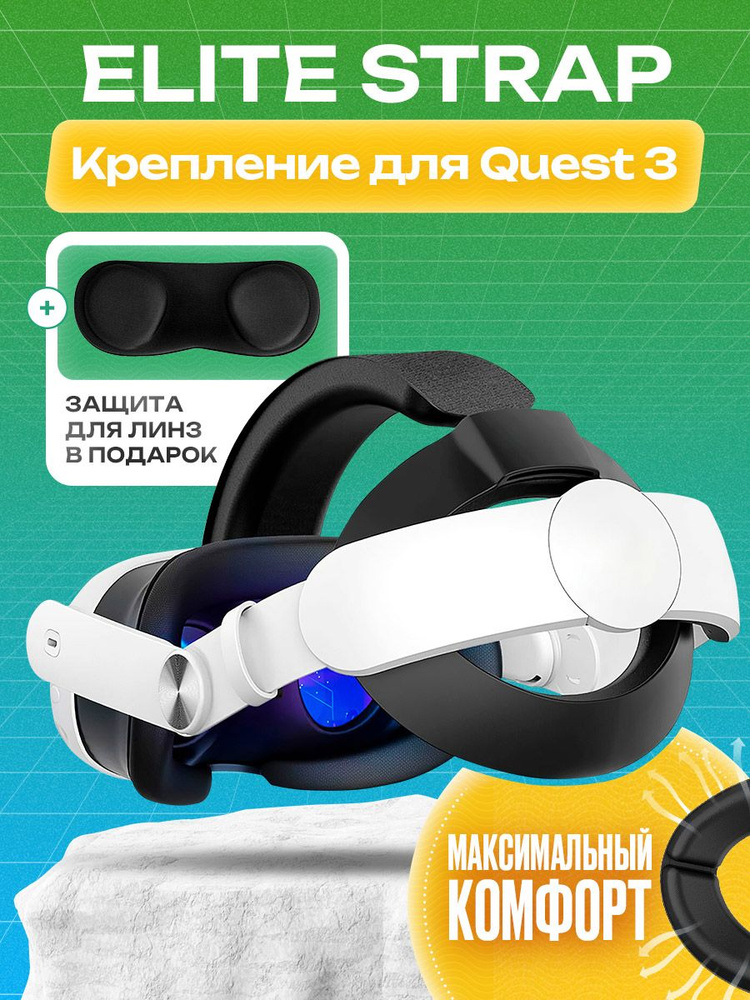 Крепление Elite Strap для Oculus Quest 3 / 3S на голову: удобные ...