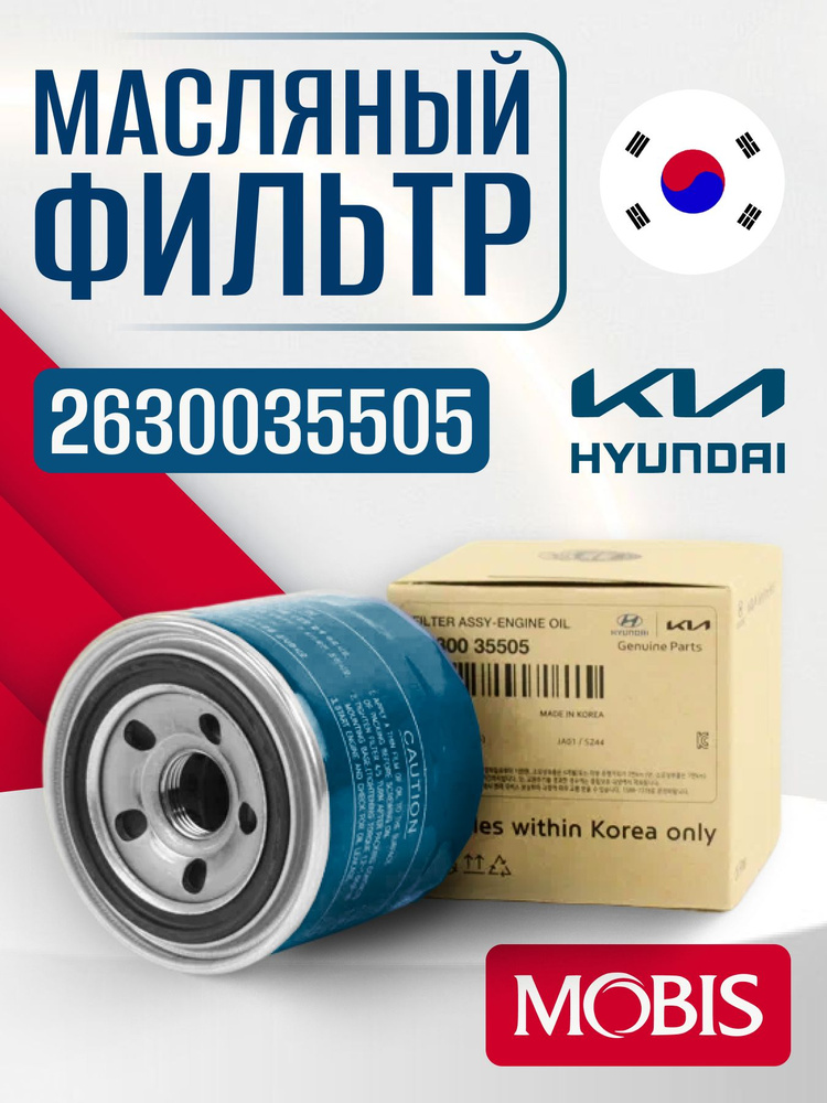 Фильтр масляный HYUNDAI Solaris / KIA Rio / MAZDA 3 / Солярис ; Рио ...