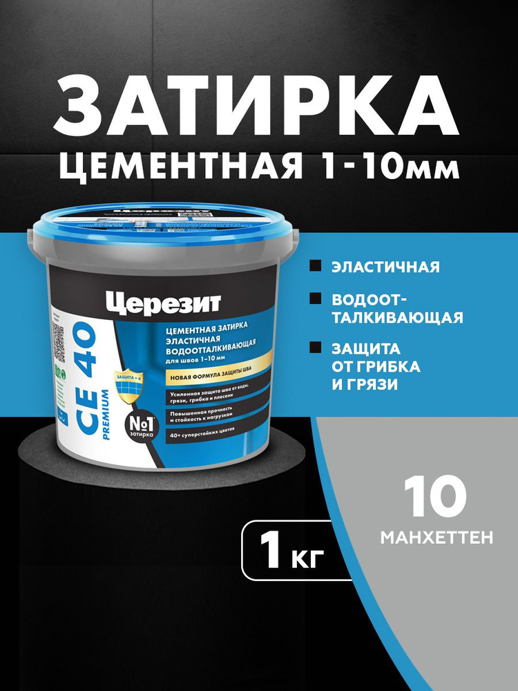 Затирка для швов Церезит CE 40 Манхеттен 1 кг/Ceresit CE40 цементная ...