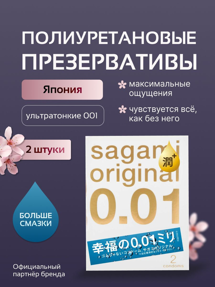 Презервативы Sagami Original 001 2 шт EXTRA LUB дополнительной смазкой ...