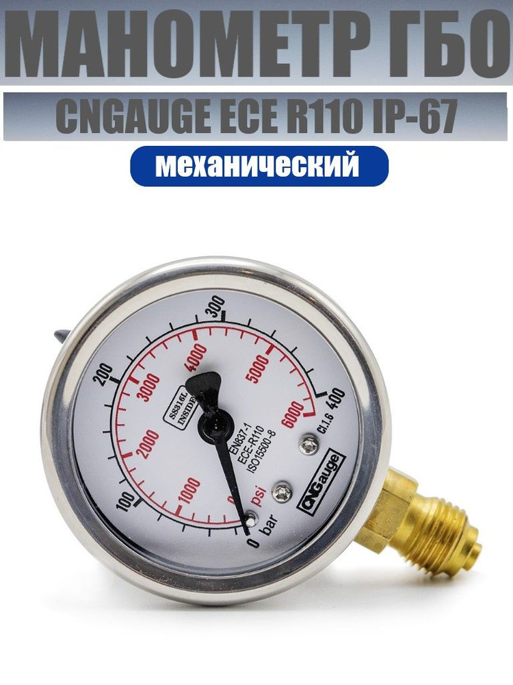 Манометр ГБО метан CNGAUGE ECE R110 IP-67 купить на OZON по низкой цене ...