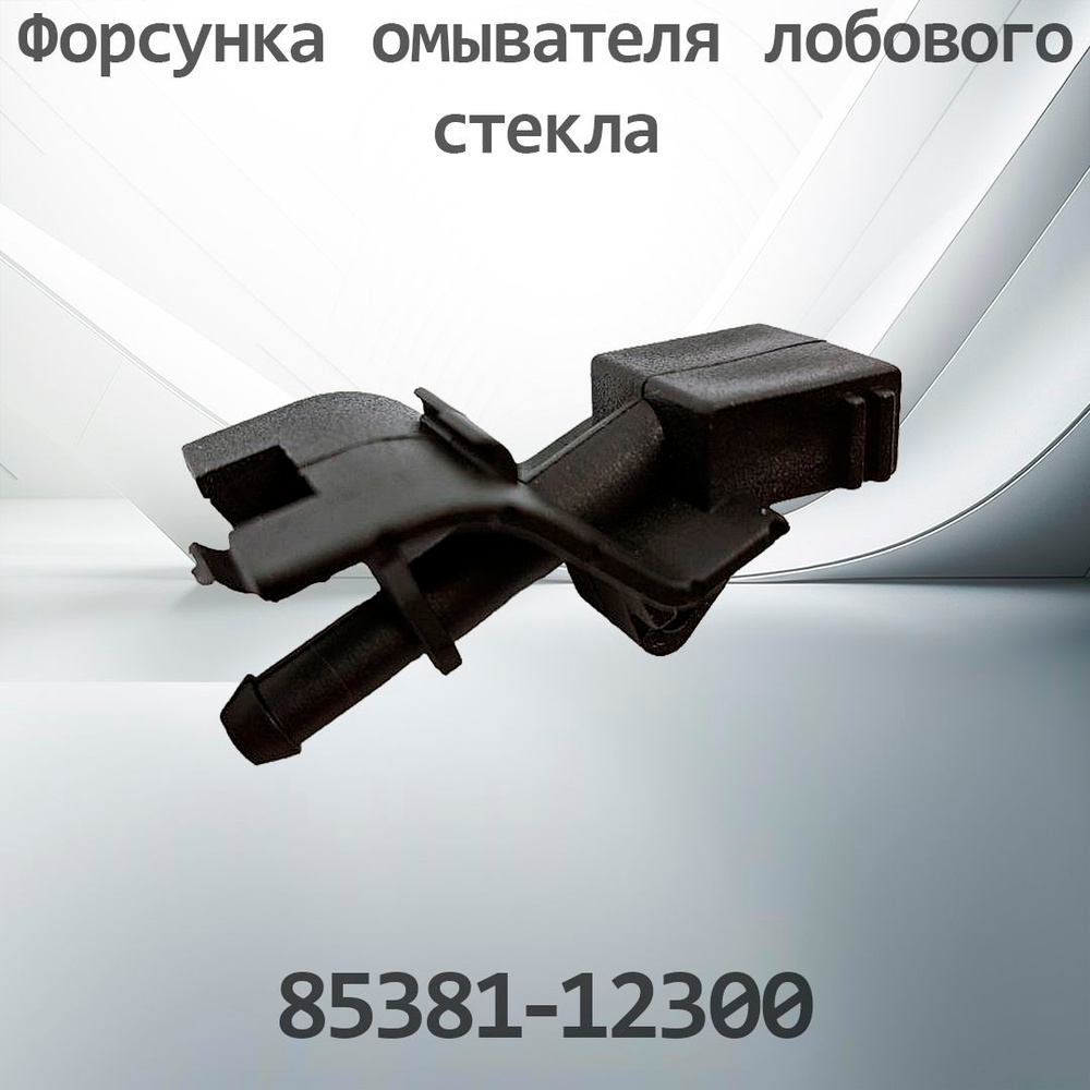 Форсунка омывателя лобового стекла TOYOTA 85381-12300 / 8538112300 ...