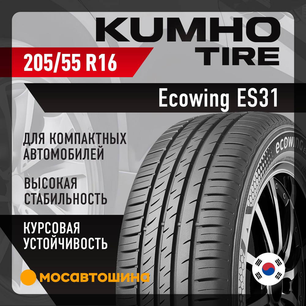Kumho Ecowing ES31 Шины летние 205/55 R16 91H 1256948 (1347523896)
