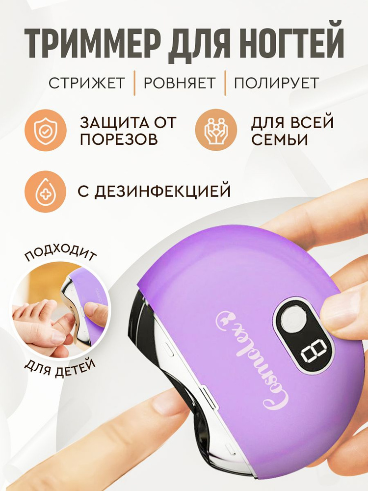 Cosmolex Триммер для ногтей электрический. Машинка для стрижки ногтей ...